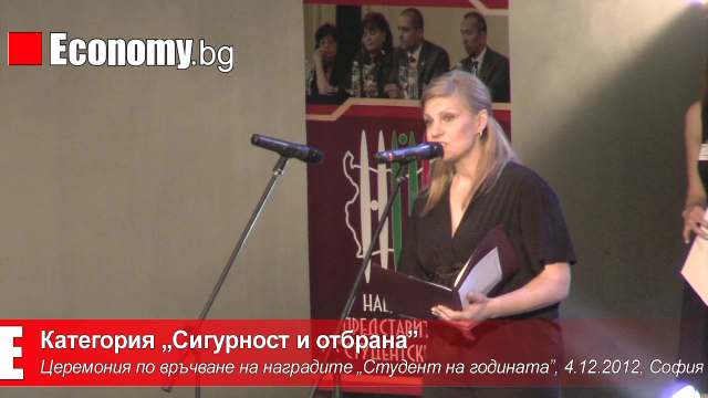 Вижте победителя в категория „Сигурност и отбрана” в конкурса „Студент на годината 2012