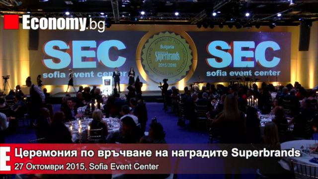 Вижте награждаване на Sofia Event Center на Superbrands 2015–2016 - Economy.bg