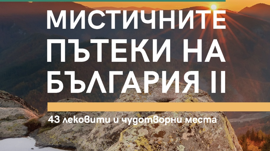 „Мистичните пътеки на България Ii“ разкрива още от лековитите и