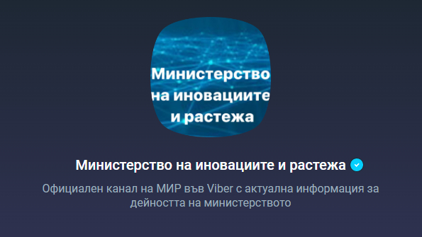 Министерството на иновациите и растежа с канал във Viber Economy Bg