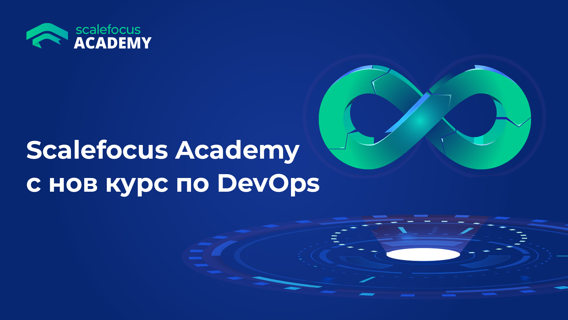 Scalefocus стартира нов курс за DevOps инженери - Economy.bg