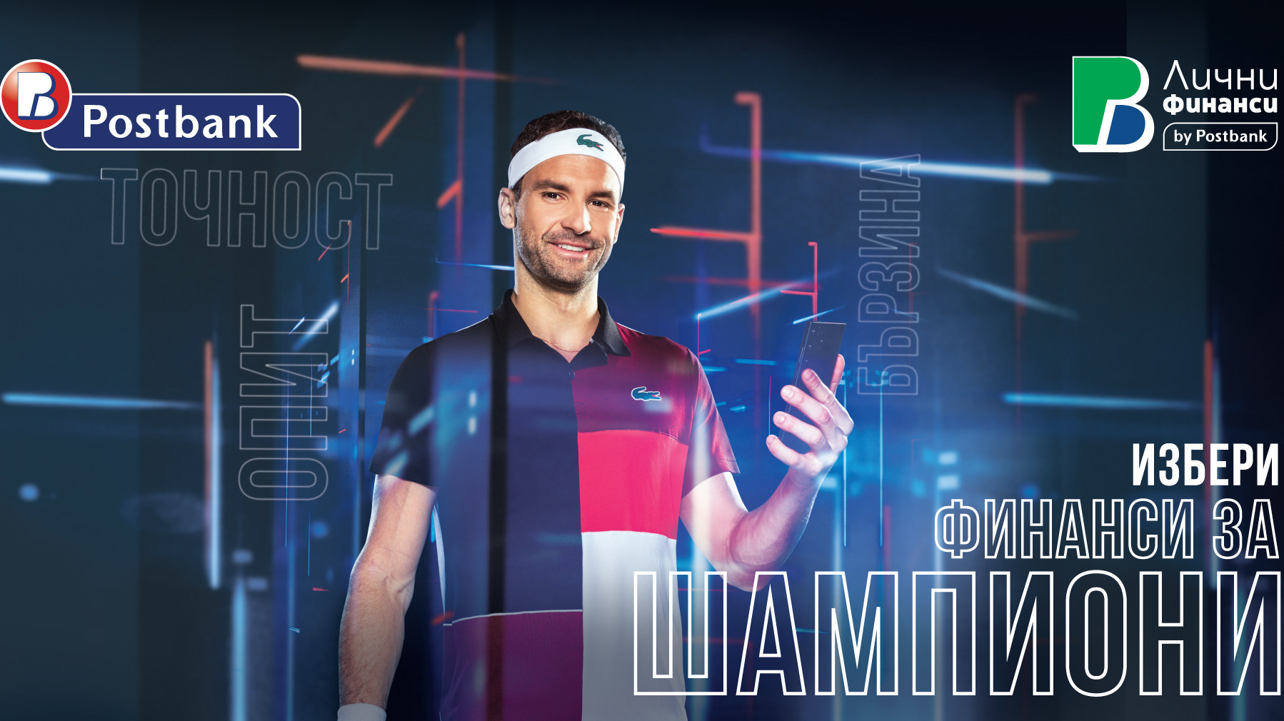 Григор Димитров е посланик на новия бранд на Пощенска банка – „ПБ Лични ...