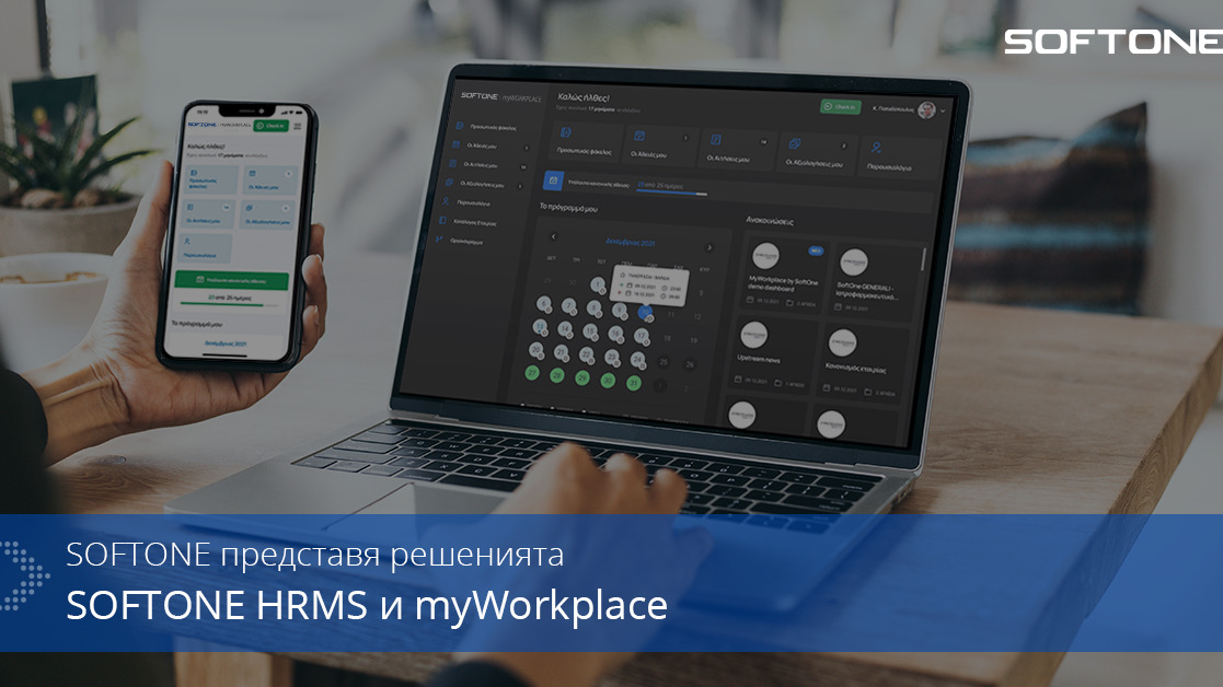 SOFTONE представи новите си продукти за съвременен HR мениджмънт - Economy.bg
